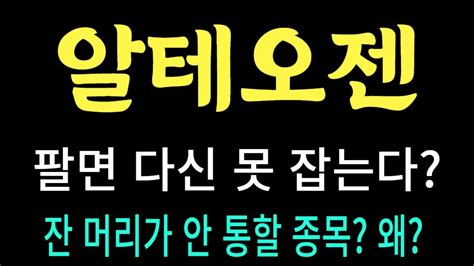 알테오젠 알테오젠 주가 알테오젠 주식 알테오젠 전망 Youtube