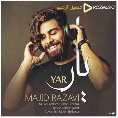 دانلود آهنگ مجید رضوی یار با کیفیت اصلی Mp3 و متن کامل