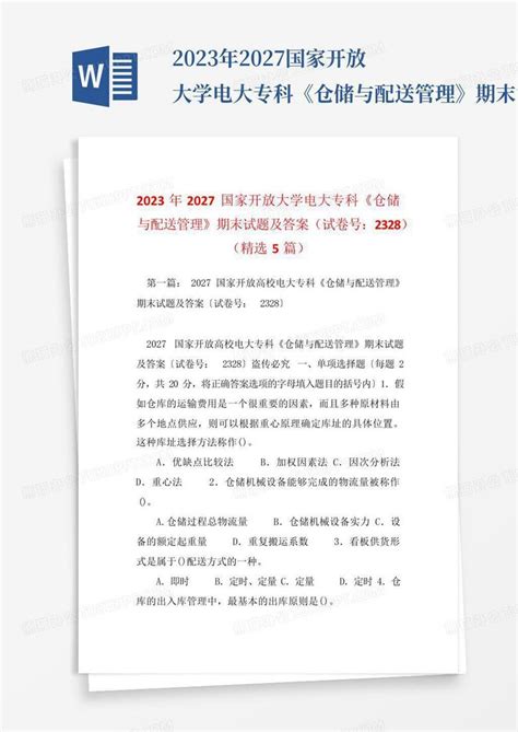 2023年2027国家开放大学电大专科仓储与配送管理期末试题及答案 试 Word模板下载 编号lvmgzoja 熊猫办公