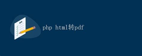 Php Html转pdf极客教程