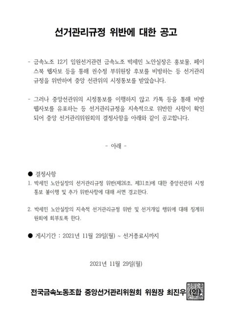 선거관리규정 위반에 대한 공고 12기 선관위 게시판 금속노조중앙선거관리위원회