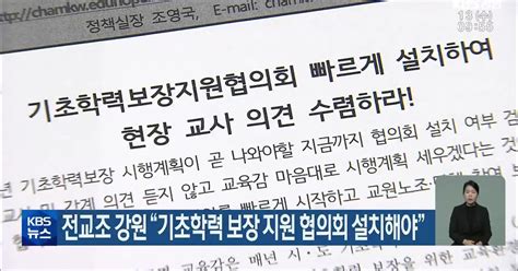 전교조 강원 “기초학력 보장 지원 협의회 설치해야”