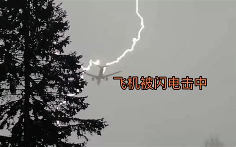 飞机被闪电击中！ 喵叔share 喵叔share 哔哩哔哩视频