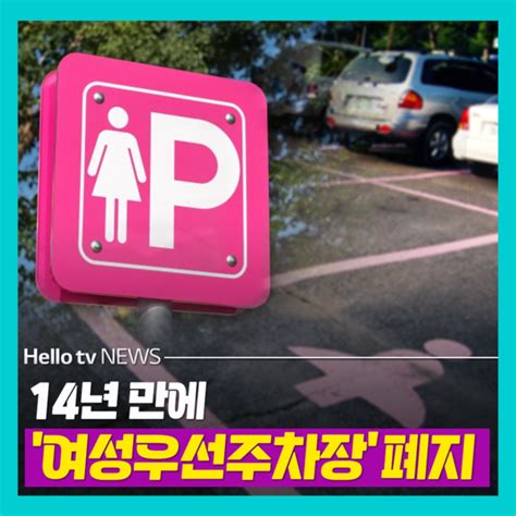 카드뉴스 14년 만에 사라지는 여성우선주차장