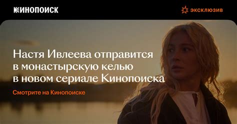 Настя Ивлеева сыграет в сериале Кинопоиска «Монастырь Его режиссер — Александр Молочников