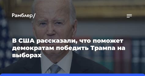 В США призвали Байдена выйти из президентской гонки Рамблер новости