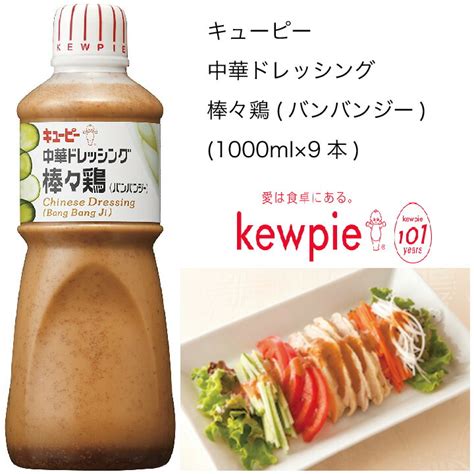 【楽天市場】【送料無料】【大容量】【業務用】キューピー 中華ドレッシング棒々鶏バンバンジー 1000ml×9本：ピザと牡蠣 カタクチ商店