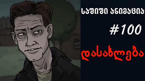 საშიში ანიმაცია 100 დასახლება Youtube