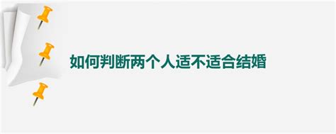 如何判断两个人适不适合结婚 皮学网