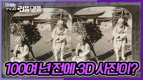 같은 사진 두 장이 나란히 있는 의뢰품 사진을 볼 수 있는 장치에 넣었더니 놀라운 일이 일어나는데 [다시보는 진품명품