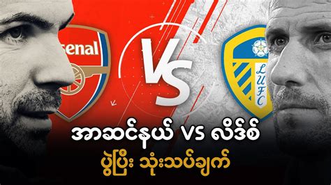 အာဆင်နယ်လိဒ်စ် ပွဲပြီး သုံးသပ်ချက် Youtube