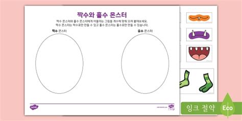 수학 자료 ⅼ 짝수 홀수 몬스터 오려 붙이기