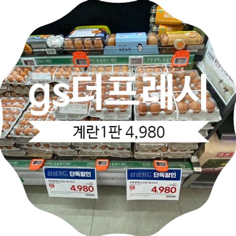 세종 아름동 Gs더프레시 슈퍼마켓 4월 전단상품 세일 휴무일 네이버 블로그