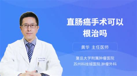 直肠癌能治好吗 王伟主任医师 百姓健康网