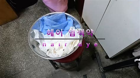 헤어 염색약 활용 의류 염색 001 패션 의류 염색의 새로운 방법 Youtube