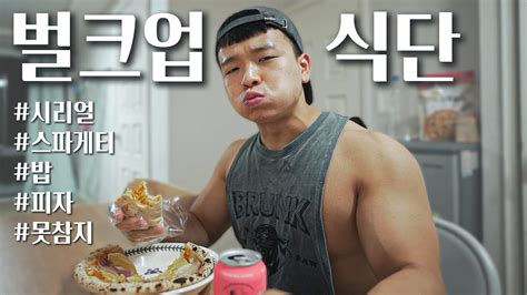 당신을 근돼로 만들어줄 벌크업 식단 Vlog Youtube