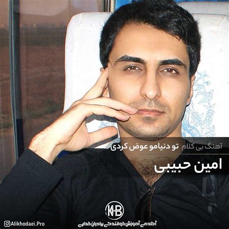 دانلود رایگان آهنگ بی کلام تو دنیامو عوض کردی از امین حبیبی کارائوکه بیت دونی