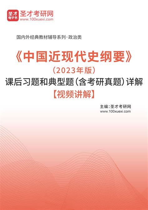 中国近现代史纲要2023年版课后习题和典型题含考研真题详解视频讲解 高校图书馆