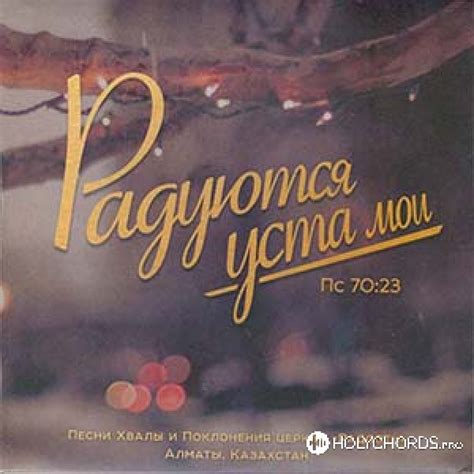 Томас Томасов Под кровом Всевышнего | Слова | Аккорды | Скачать ...