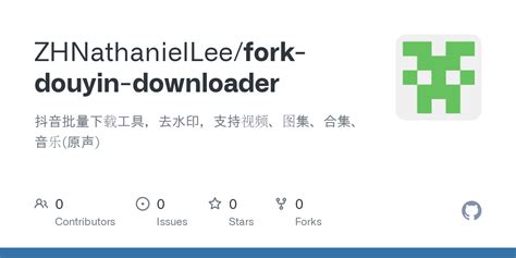 github zhnathaniellee fork douyin downloader 抖音批量下载工具，去水印，支持视频、图集、合集