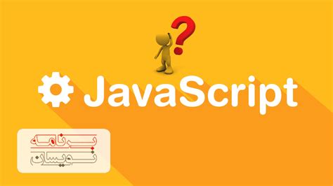 چگونه زبان برنامه نویسی جاوا اسکریپت را تمرین کنیم؟