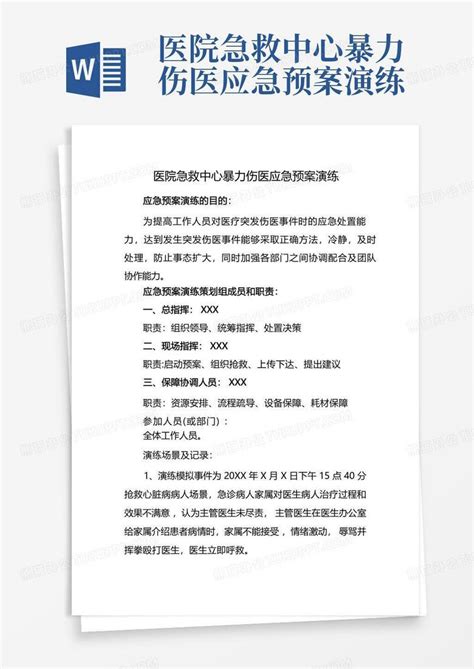 医院急救中心暴力伤医应急预案演练Word模板下载 编号qxpxrkvj 熊猫办公