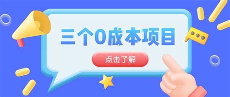 三个零成本副业项目，小白也能操作，执行到位日赚200没问题 知乎