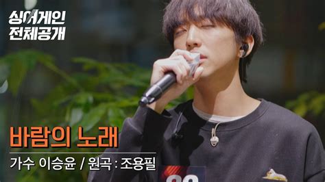 존재 자체가 장르🙌 가수 이승윤의 마음을 울리는 방구석 라이브🎤 [싱어게인 전체공개] Youtube