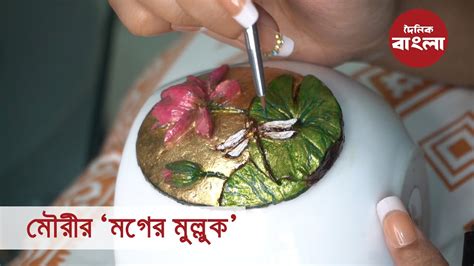 মৌরীর ‘মগের মুল্লুক শিল্পকর্ম তারুণ্য Youtube