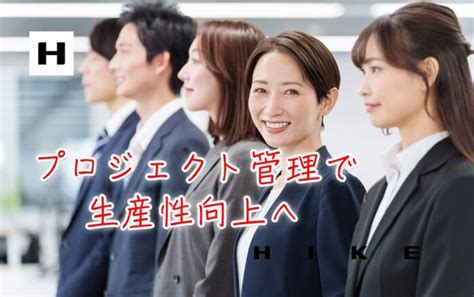 生産性を劇的に向上させるプロジェクト管理術：ツールと実践法まとめ 【公式】株式会社hike（ハイク） c it化