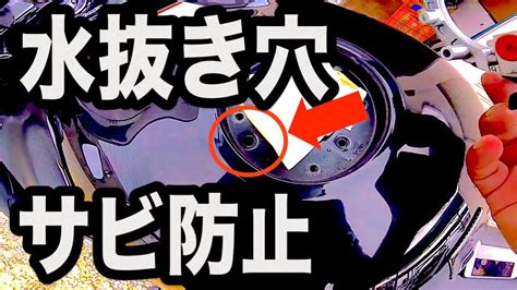 隼の水抜き穴のメンテナンスモトブログGSX1300R隼 YouTube