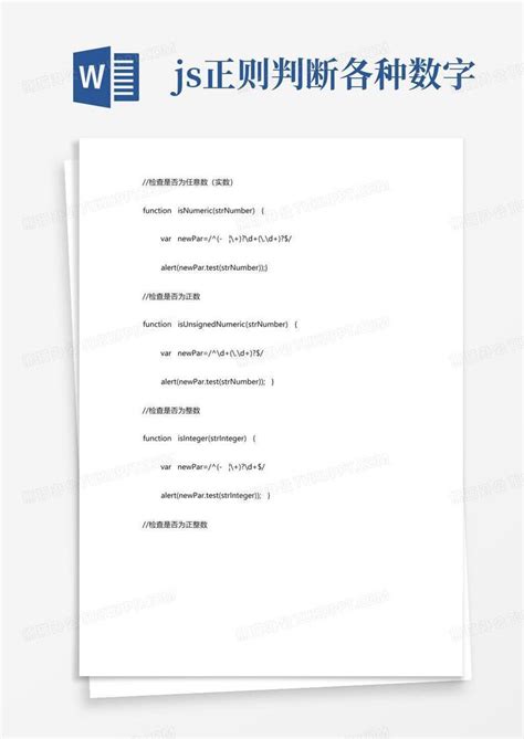 js正则判断各种数字word模板下载 编号lxrzprxn 熊猫办公