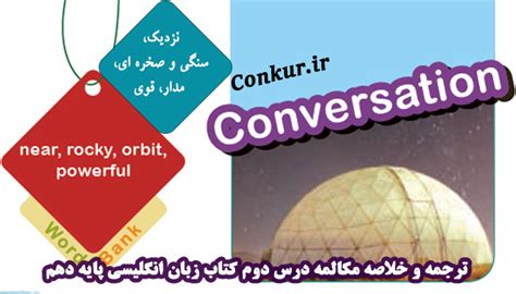 ترجمه فارسی و خلاصه مکالمه درس دوم کتاب زبان انگلیسی پایه دهم آموزش کنکور