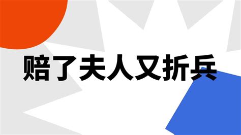 赔了夫人又折兵搜狗百科