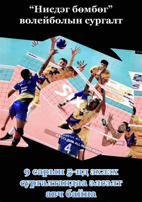 “НИСДЭГ БӨМБӨГ Волейболын сургалт Нисдэг бөмбөг