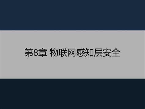 8、物联网感知层安全 文档之家