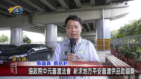 20230830 南投縣議會 民議新聞 協政院中元普渡法會 祈求地方平安普渡供品助弱勢縣議員 蔡銘軒 Youtube