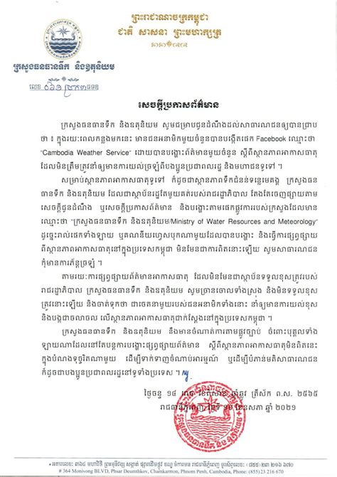 ក្រសួងធនធានទឹក នឹងមានចំណាត់ការ ចំពោះបុគ្គល ដែលបង្ហោះផ្សព្វផ្សាយព័ត៌មាន ស្តីពីស្ថានភាពអាកាសធាតុ