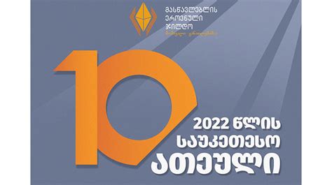 მასწავლებლის ეროვნული ჯილდოს საუკეთესო ათეული უკვე ცნობილია