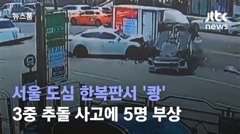 서울 도심 한복판서 쾅3중 추돌 사고에 5명 부상 Jtbc 뉴스룸 Youtube
