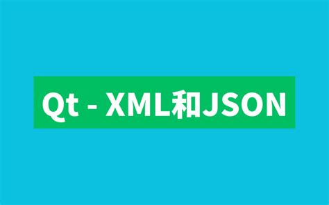Qt Xml和json 知乎