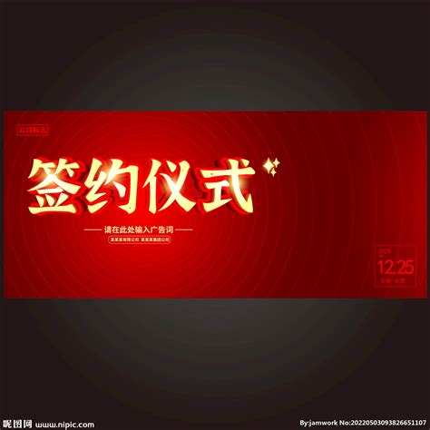 签约仪式 设计图 海报设计 广告设计 设计图库 昵图网