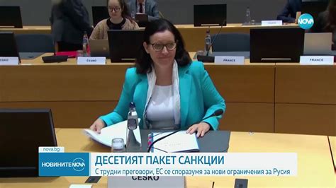 ЕС одобри десети пакет санкции срещу Русия Youtube
