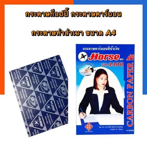 กระดาษคาร์บอน กระดาษทำสำเนา สีน้ำเงิน สีดำ ตราม้า 4400 แพค 10 20 30 50 100 แผ่น กระดาษก็อปปี้