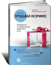Гарри Беквит «Продавая незримое: Руководство по современному маркетингу ...