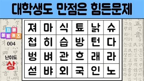대학생도 만점은 힘든문제 치매예방퀴즈 단어퀴즈 치매예방활동 숨은단어찾기 치매테스트 어려움004 Youtube