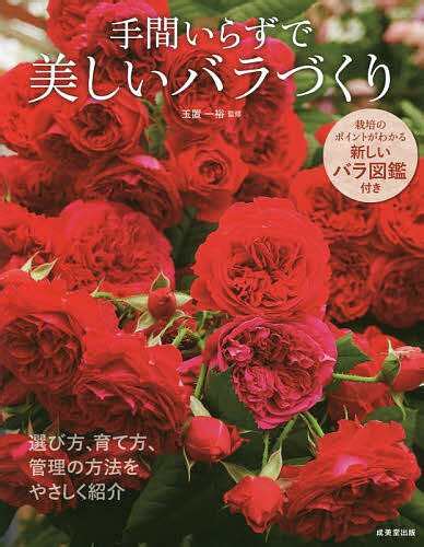 手間いらずで美しいバラづくり 玉置一裕の通販はau Pay マーケット Bookfan Au Pay マーケット店 Au Pay マーケット－通販サイト