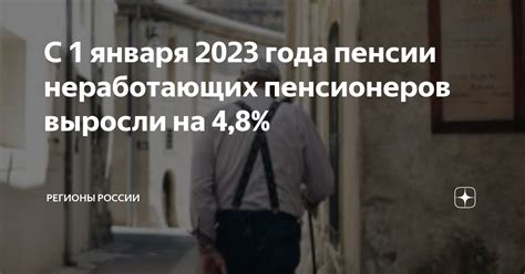С 1 января 2023 года пенсии неработающих пенсионеров выросли на 4 8 РР новости Дзен