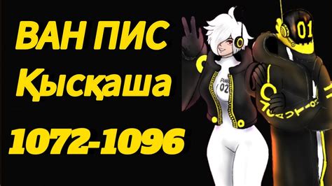Ван Пис қазақша 1072 1096 бөлімдер МИКО ПИС АРНАСЫ Youtube