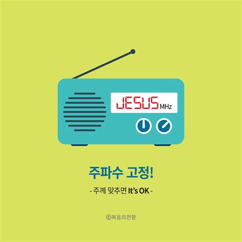 복음의전함 2020년 2월 심플 心 ‘주파수 고정 라디오 채널을 돌리다 주파수가 맞지